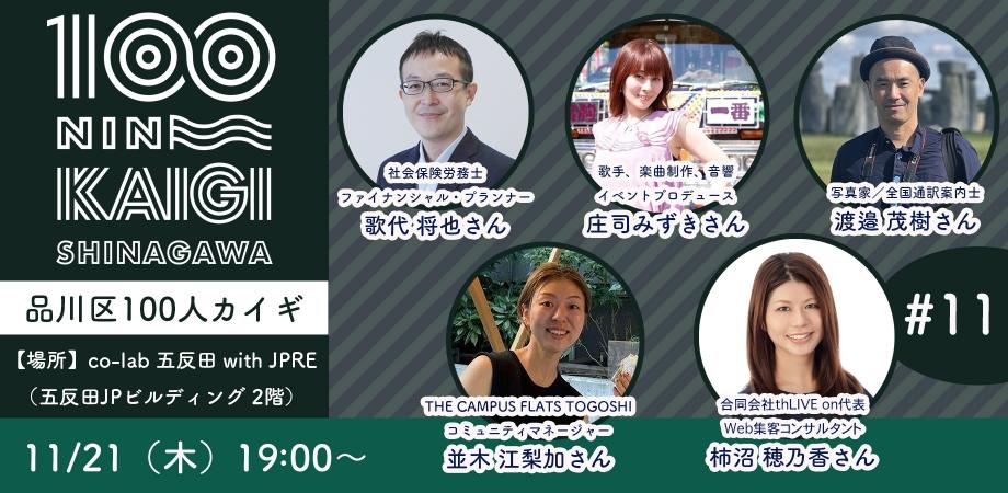 品川区100人カイギ #11 | Peatix