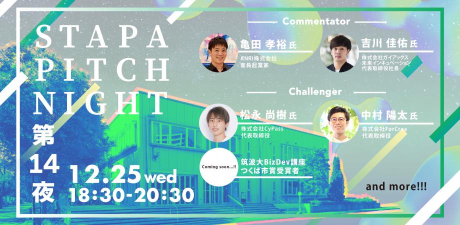 STAPA PITCH NIGHT 第14夜 | Peatix