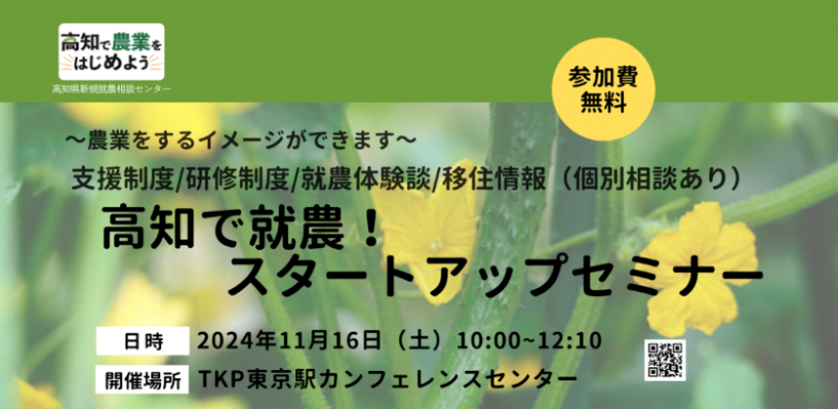 高知で就農！スタートアップセミナーin東京 | Peatix
