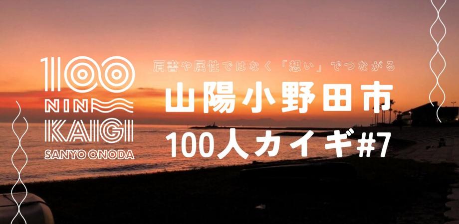 第7回 山陽小野田市100人カイギ | Peatix