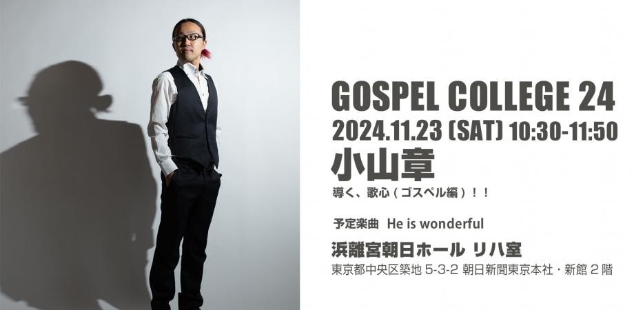 GOSPEL COLLEGE VOL.24 ｜導く、歌心(ゴスペル編)！！｜小山章 | Peatix