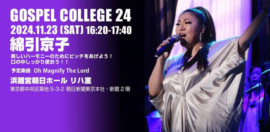 GOSPEL COLLEGE VOL.24 ｜美しいハーモニーのためにピッチをあげよう！口の中しっかり使おう！！｜綿引京子 | Peatix