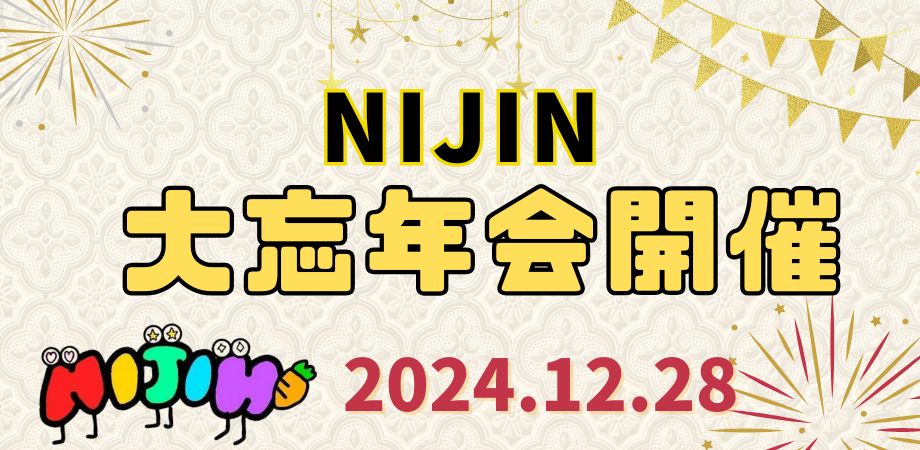 NIJIN大忘年会！ | Peatix