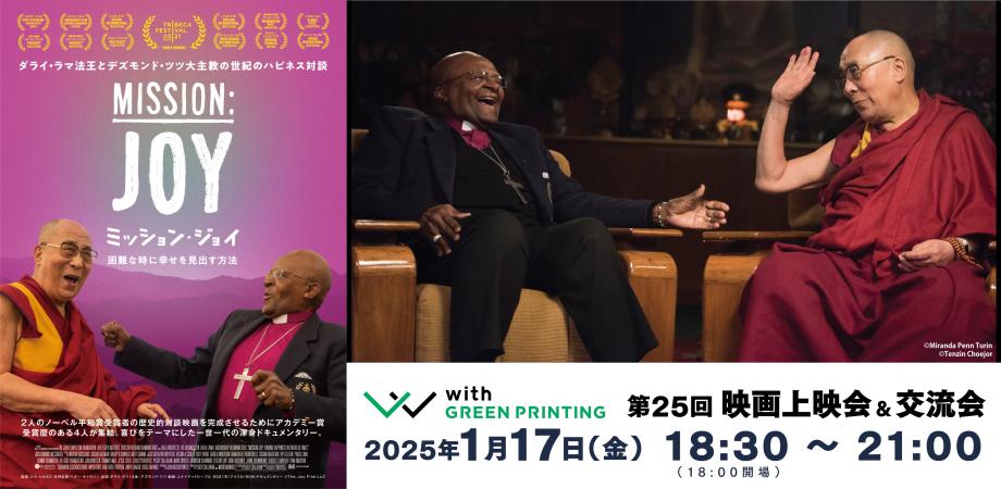 第25回 with GREEN PRINTING上映会&交流会 | Peatix