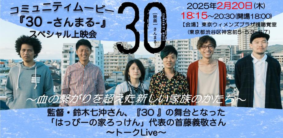 コミュニティムービー 『30 -さんまる-』 スペシャル上映会 | Peatix