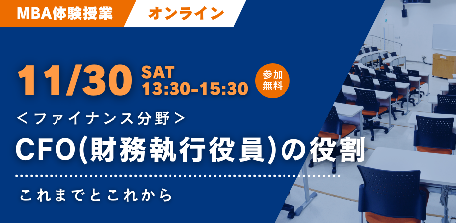 MBA体験授業 ファイナンス分野「CFO(財務執行役員)の役割 －これまでとこれから－」 | Peatix