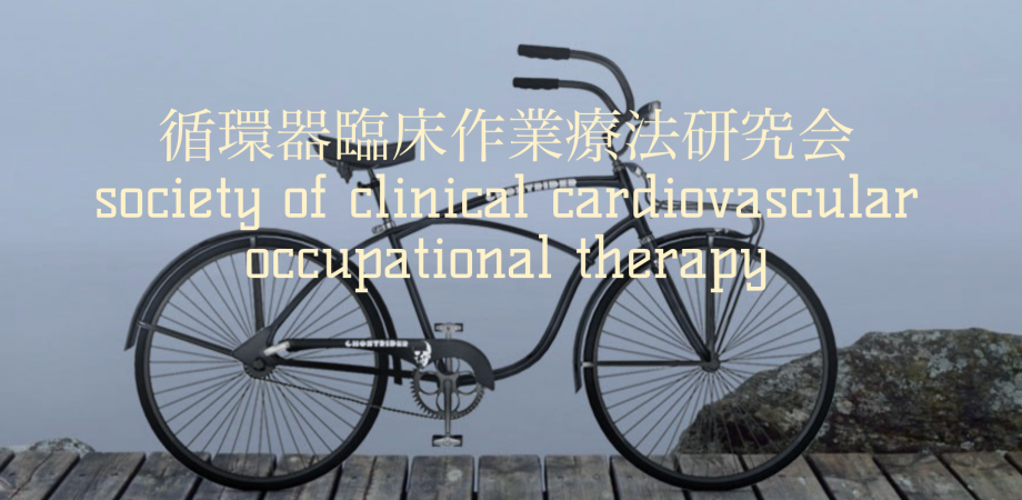 循環器臨床作業療法 基礎研修会 | Peatix