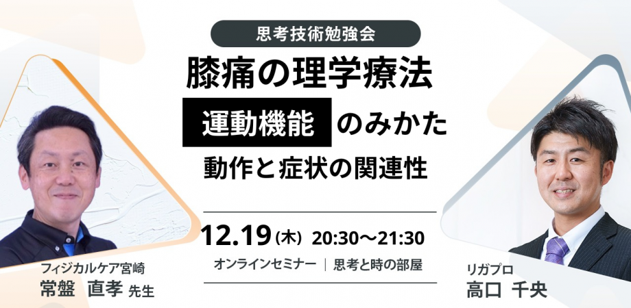 理学療法士必見！運動機能のみかた〜UKA術後の長引く歩行での膝の痛み〜 | Peatix