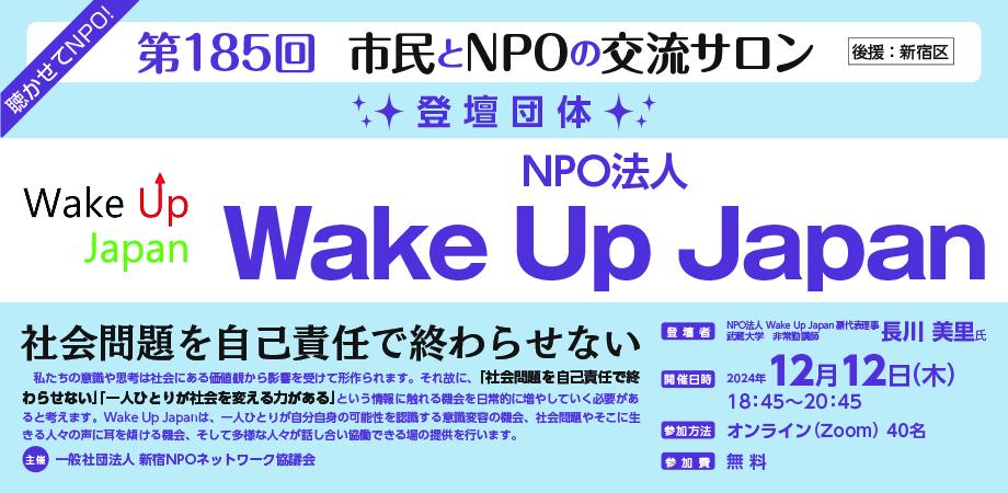 【市民とNPOの交流サロン第185回・無料】（自主事業）登壇団体：NPO法人 Wake Up Japan | Peatix