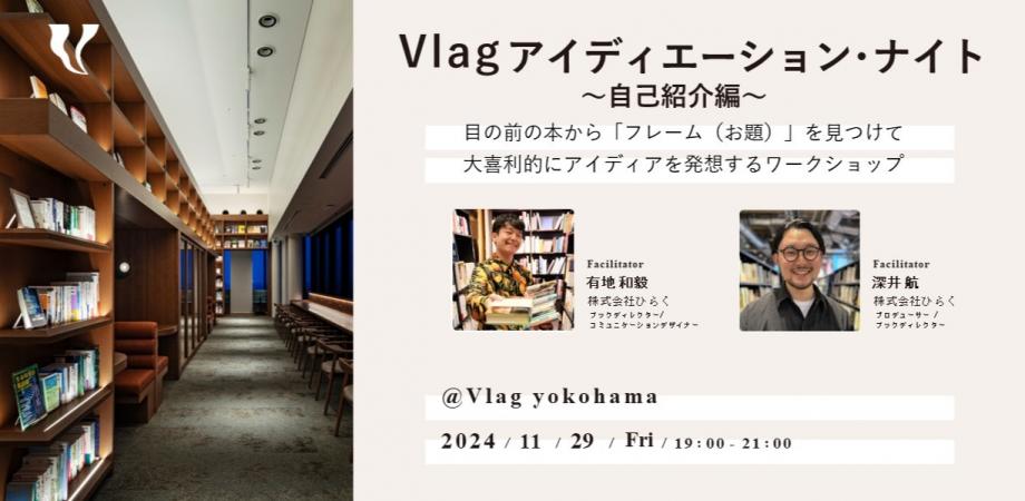 11/29(金) Vlagアイディエーション・ナイト ～自己紹介編～ | Peatix