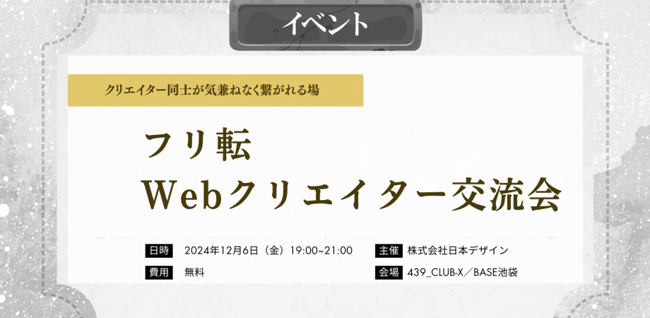 【2024年12月6日】フリ転 Webクリエイター交流会 – Web制作に携わるフリーランスの方へ – | Peatix