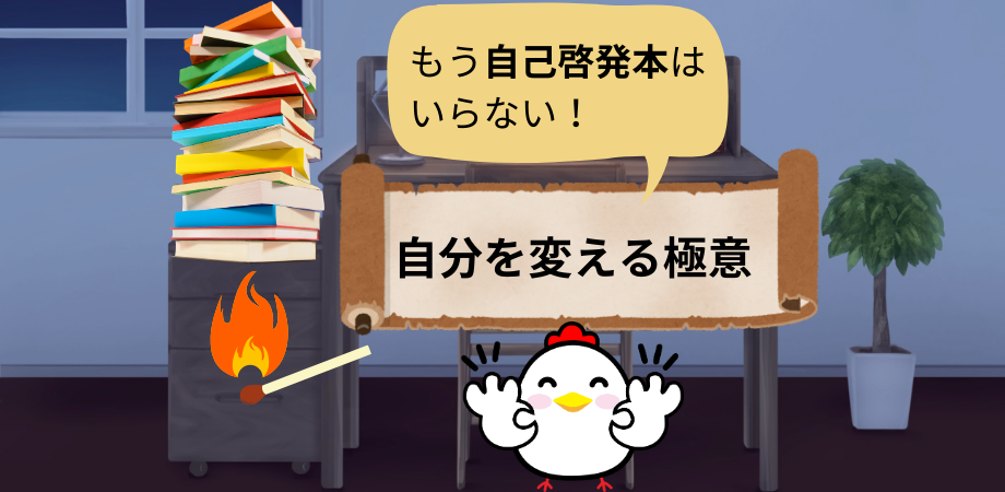 もう自己啓発本はいらない！自分を変える極意 | Peatix