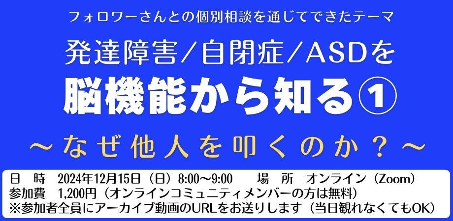 発達障害/自閉症/ASDを脳機能から知る① 〜なぜ他人を叩くか？〜 | Peatix