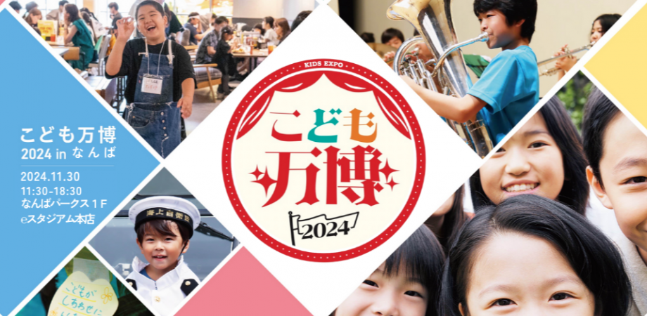 【11/30】こども万博mini in なんばパークス | Peatix