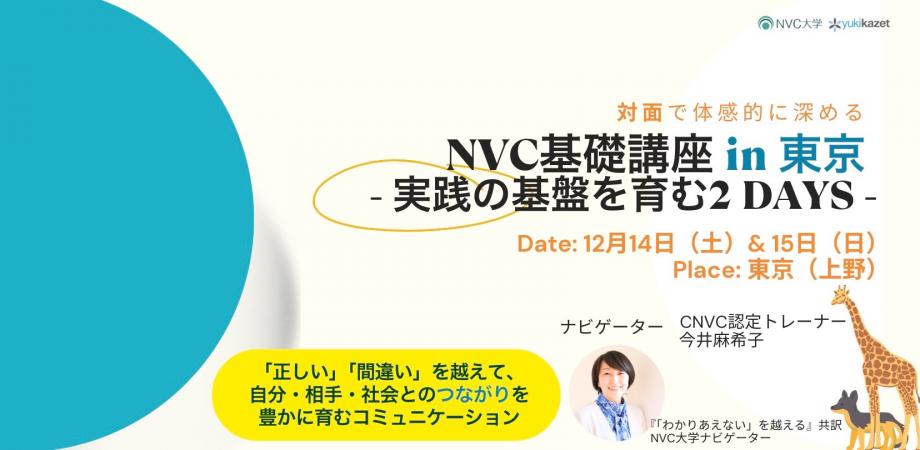 NVC基礎講座 in 東京 – 実践の基盤を育む2 DAYS – | Peatix