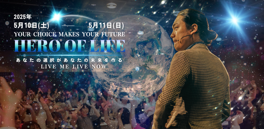 2025年 5/10-11HERO OF LIFE 〜YOUR CHOICE MAKES YOUR FUTURE〜 2days seminar | Peatix