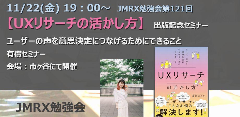 JMRX勉強会121回 【UXリサーチの活かし方】ユーザーの声を意思決定につなげるためにできること | Peatix