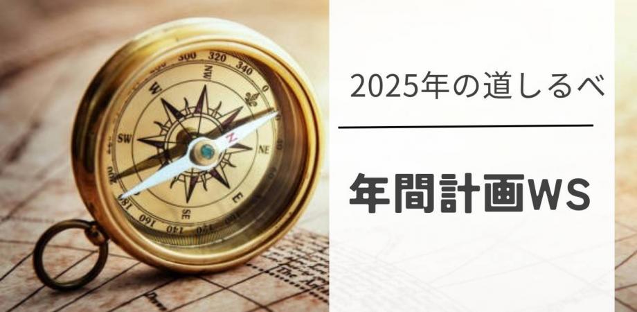 2025年の道しるべ！年間計画WS | Peatix