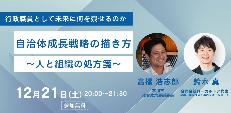 自治体成長戦略の描きかた ～人と組織の処方箋～ | Peatix