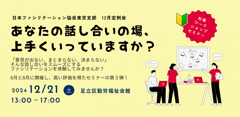 FAJ東京支部 12月定例会【あなたの話し合いの場、上手くいっていますか？-話し合いをスムーズにするファシリテーションを体験して、明日から使えるヒントを持ち帰るセミナー 第三弾】 | Peatix