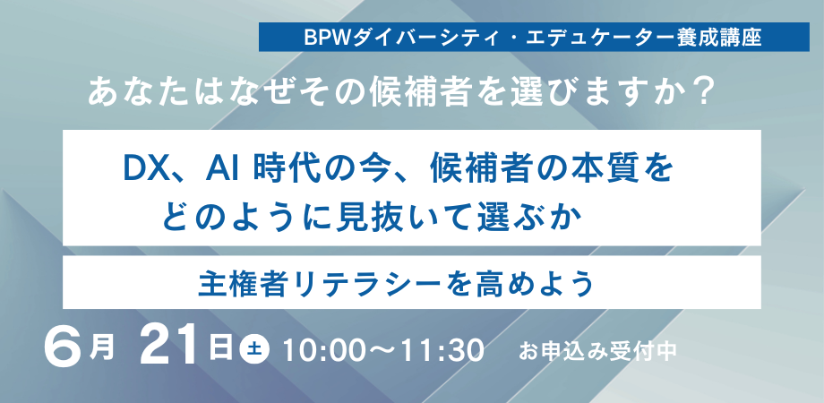 DX、AI 時代の今、候補者の本質をどのように⾒抜いて選ぶか（主権者リテラシーを⾼めよう） | Peatix