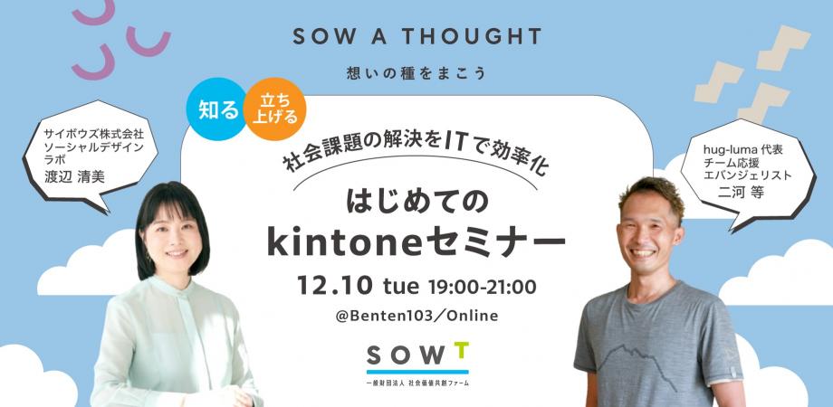 はじめてのkintoneセミナー 〜社会課題の解決をITで効率化〜 | Peatix