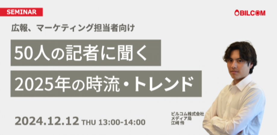 広報・マーケティング担当必見！｜50人の記者に聞く、2025年の時流・トレンド | Peatix