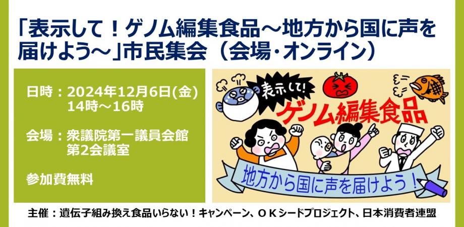 【会場参加あり】「表示して！ゲノム編集食品～地方から国に声を届けよう」市民集会 | Peatix