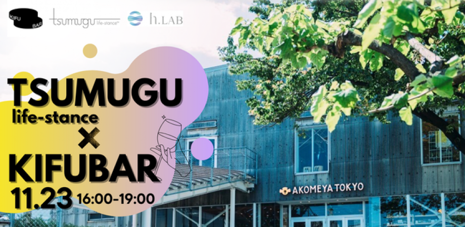 TSUMUGU & Bar × KIFUBAR 11/23(土) | 飲めば飲むほど、寄付になる@神楽坂 | Peatix