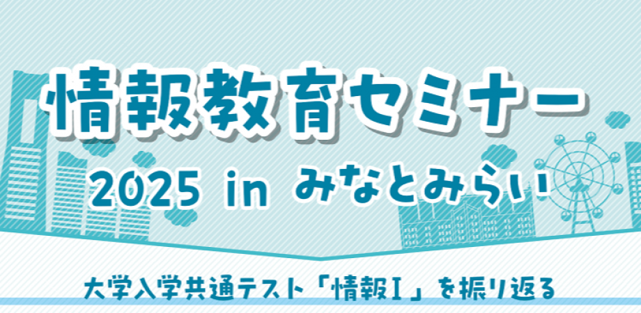 情報教育セミナー2025 in みなとみらい | Peatix