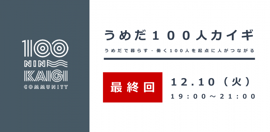 うめだ好きなら誰でも参加歓迎！うめだ100人カイギ #20 (最終回) | Peatix