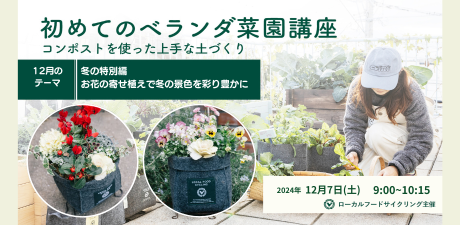 初めてのベランダ菜園講座 〜できた堆肥を使ったベジプランターづくり〜 | Peatix