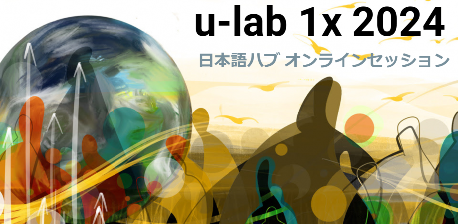 U理論: u-lab 1x 2024 日本語ハブ 第3回オンラインセッション | Peatix