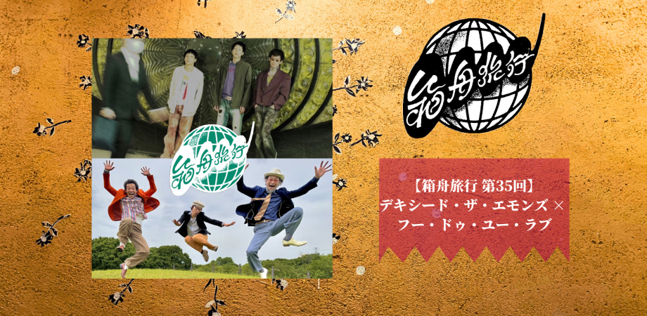 【箱舟旅行 第35回】 デキシード・ザ・エモンズ × フー・ドゥ・ユー・ラブ | Peatix