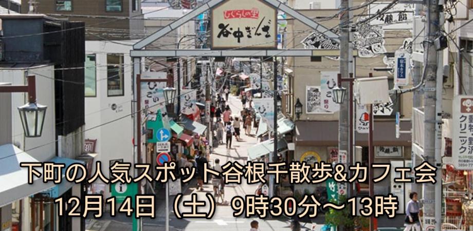 【30代中盤〜40代中心】下町の人気スポット谷根千散歩&カフェ会 | Peatix