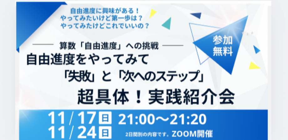 算数「自由進度」への挑戦！自由進度をやってみて「失敗」と「次へのステップ」超具体！実践紹介会！ | Peatix