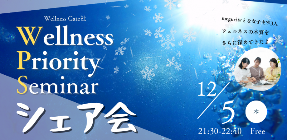 12/5 meguriおとな女子部特別企画！ Wellness Priority Seminar シェア会 | Peatix