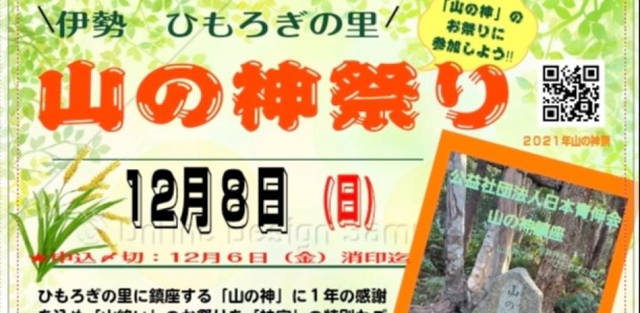 2024 山の神祭り in 伊勢 「ひもろぎの里」（伊勢神宮 内宮・外宮に抱かれしひもろぎの里） | Peatix