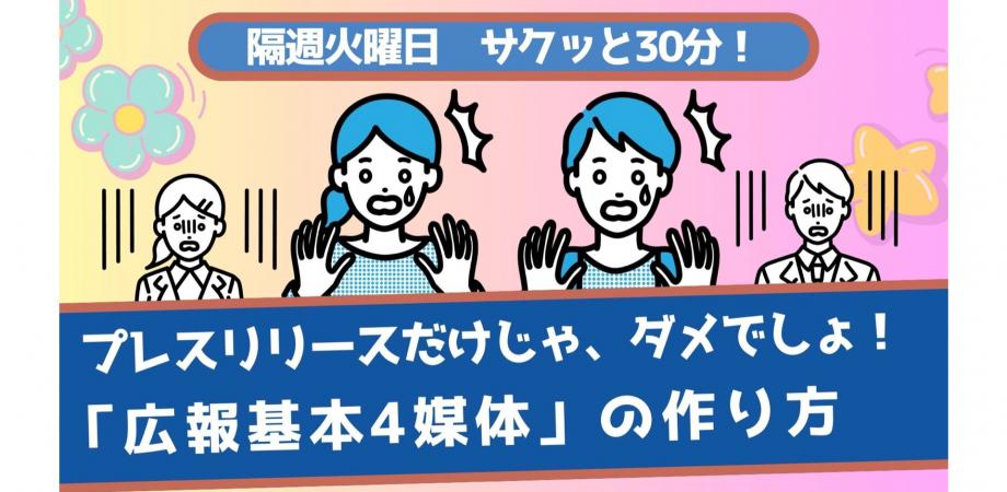 【サクッと30分】プレスリリースだけじゃ、ダメでしょ！ 広報基本4媒体の作り方と使い方 | Peatix