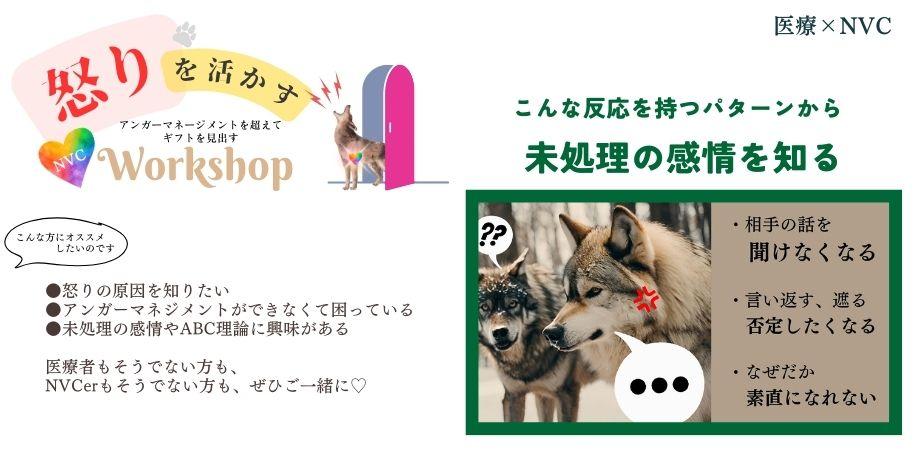 怒りを活かすNVCワークショップ＃2〜未処理の感情〜 | Peatix