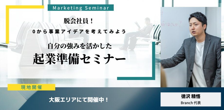脱会社員!ゼロから起業準備を始めるためのスタートアップセミナー(初心者向け) | Peatix