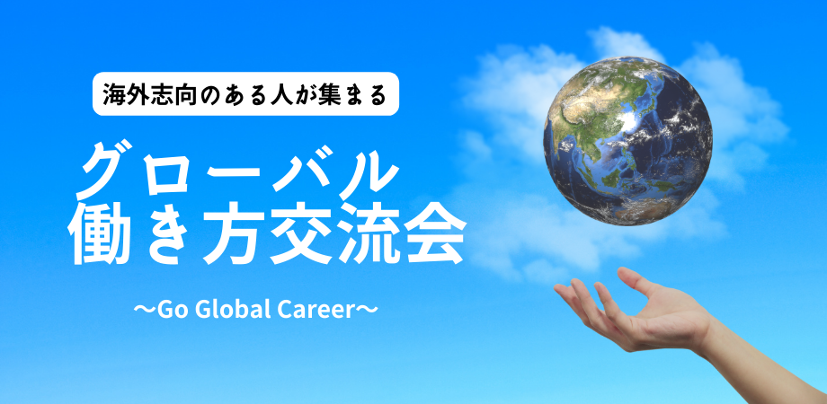 【グローバルに働きたいあなたへ】海外キャリアのヒントが見つかる働き方セミナー&交流会 | Peatix