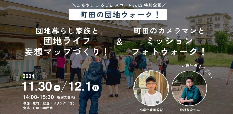 【軽食・ドリンク付き】町田の団地ウォーク！\まちやま まるごと スコーレvol.2特別企画／ | Peatix