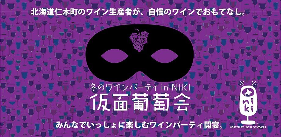 2025 冬のワインパーティ in NIKI 『仮面葡萄会』 | Peatix