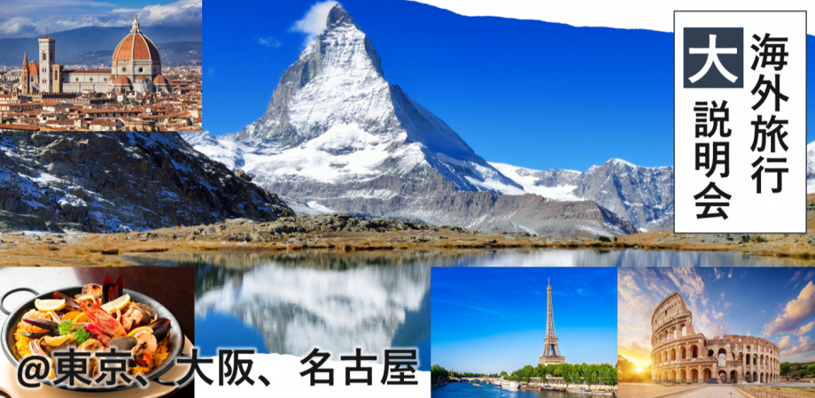 【JTB旅行券などが当たる成約特典抽選会あり！】【東京・大阪・名古屋】”ルックJTB×旅物語”共催 海外旅行「大」説明会 | Peatix