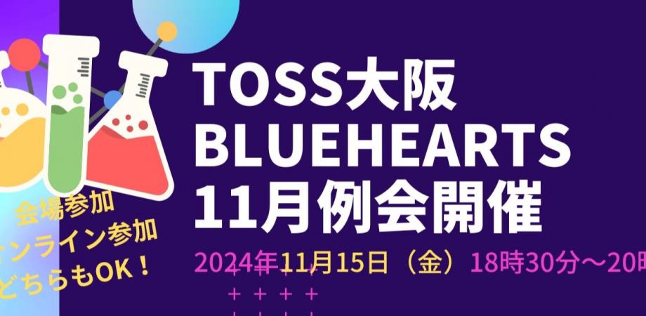 12月20日（金）18時30分〜TOSS大阪BLUEHEARTS拡大例会 | Peatix