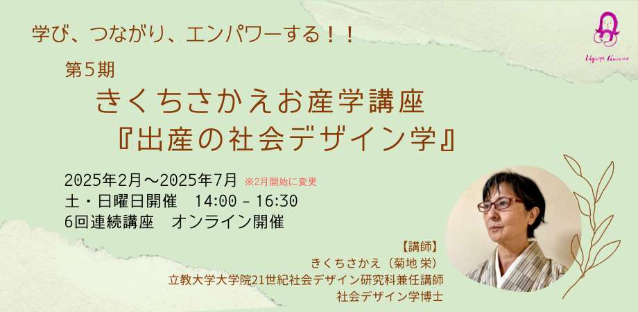 【2025年2月−7月 全6回】 きくちさかえお産学講座「出産の社会デザイン学」第5期（アーカイブ視聴付き） | Peatix