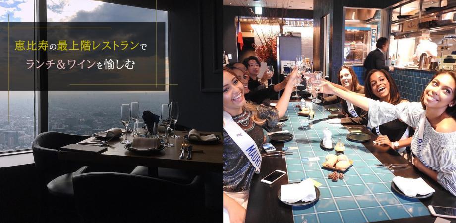 12/22（日）恵比寿の最上階レストランでランチを愉しむ｜THE WINE CLUB ワイン愛好会「ルミエール」 | Peatix