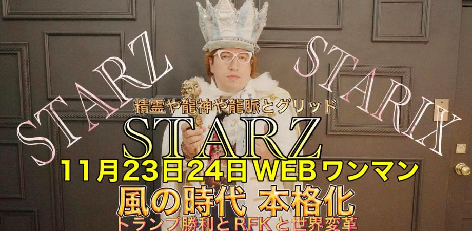 11/23-24 JOSTAR WEBワンマン2024 アメリカ大統領選RFK『トランプ大統領』風の時代 開催おまけWEBワンマン 11/25予定【JOSTAR特別公演1369円】予習動画券 ...