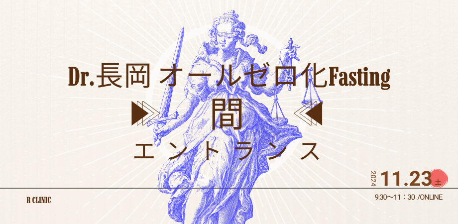 Dr.長岡オールゼロ化Fasting 「間」 エントランス | Peatix
